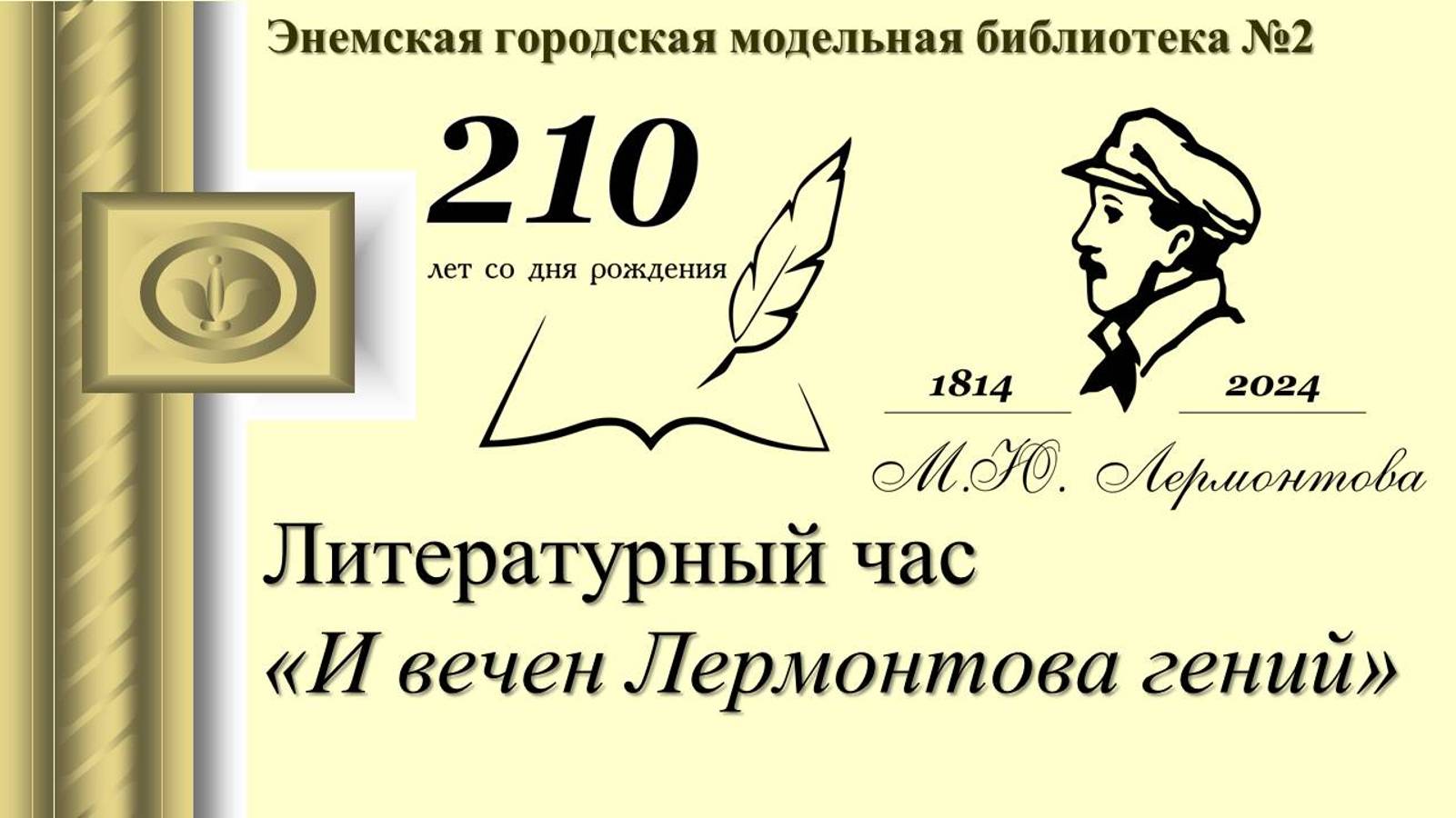 15 октября 2024 г. Литературный час «И вечен Лермонтова гений». ЭГМБ №2