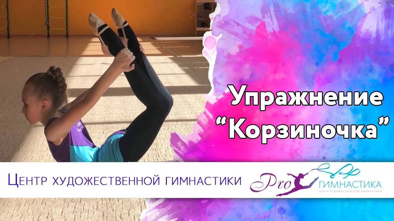 Упражнение "Корзиночка"  Детская Художественная Гимнастика