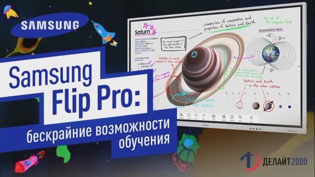 Samsung Flip Pro - интерактивный флипчарт для совместной работы