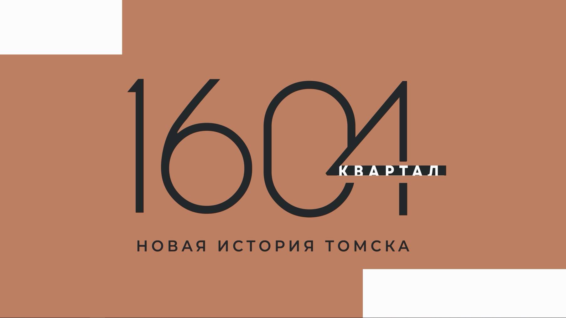 Квартал 1604 – новый уровень жилого пространства для Томска от новосибирского девелопера Группа Мета