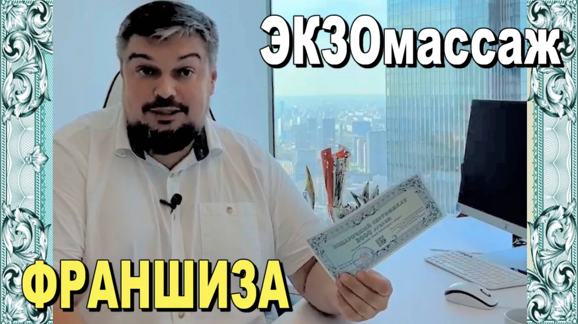 Франшиза ЭКЗОмассаж™ вебинар основатель Доктор Олег Шадский