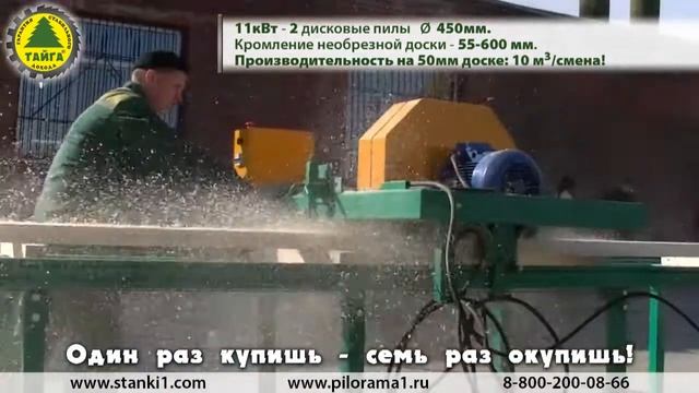 Кромкообрезной станок "Тайга К-2" двухпильный