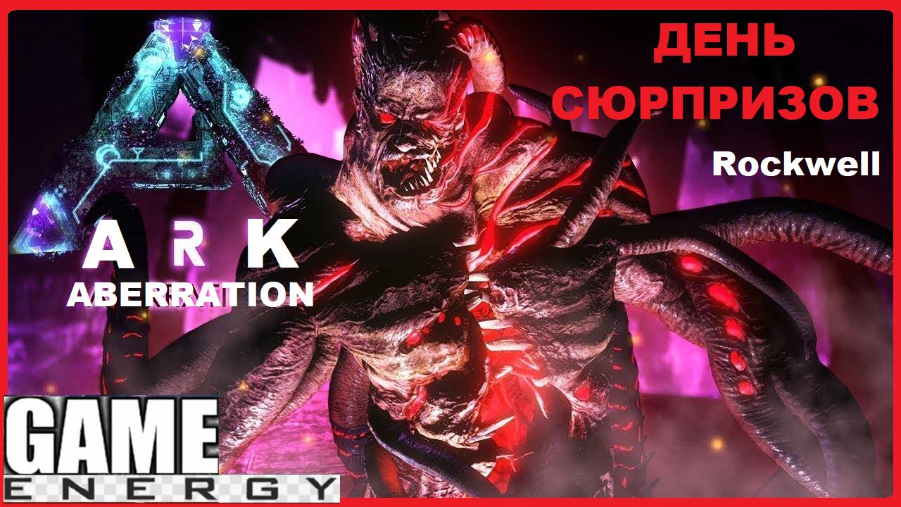ДЕНЬ СЮРПРИЗОВ. ARK ascended. 13-ый  день. Четвертый сезон. #GAME ENERGY #gaming #игры