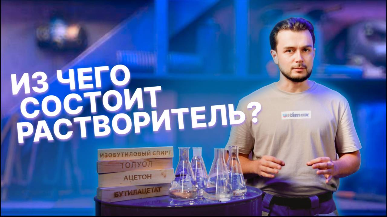 Из чего состоит растворитель?
