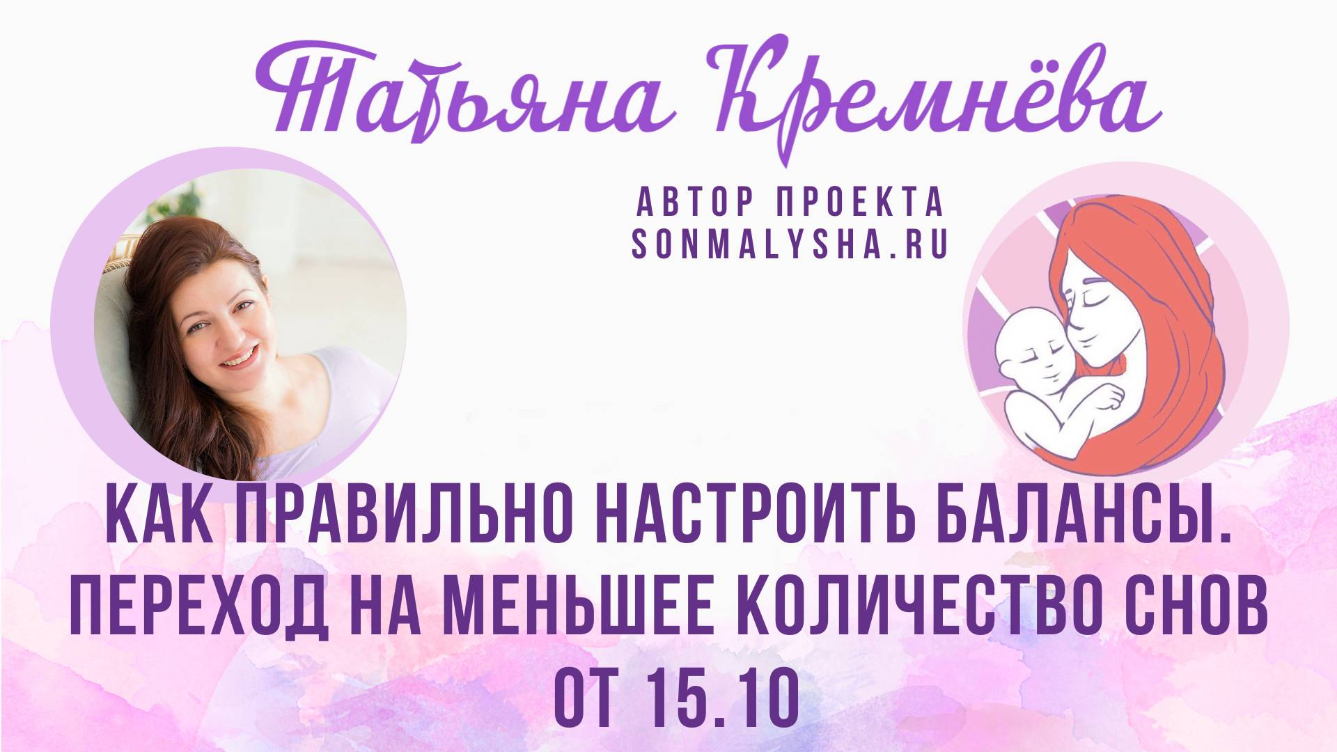Как правильно настроить балансы. Переход на меньшее количество снов. ПЭ от 15.10. (СМ поток 14.10)