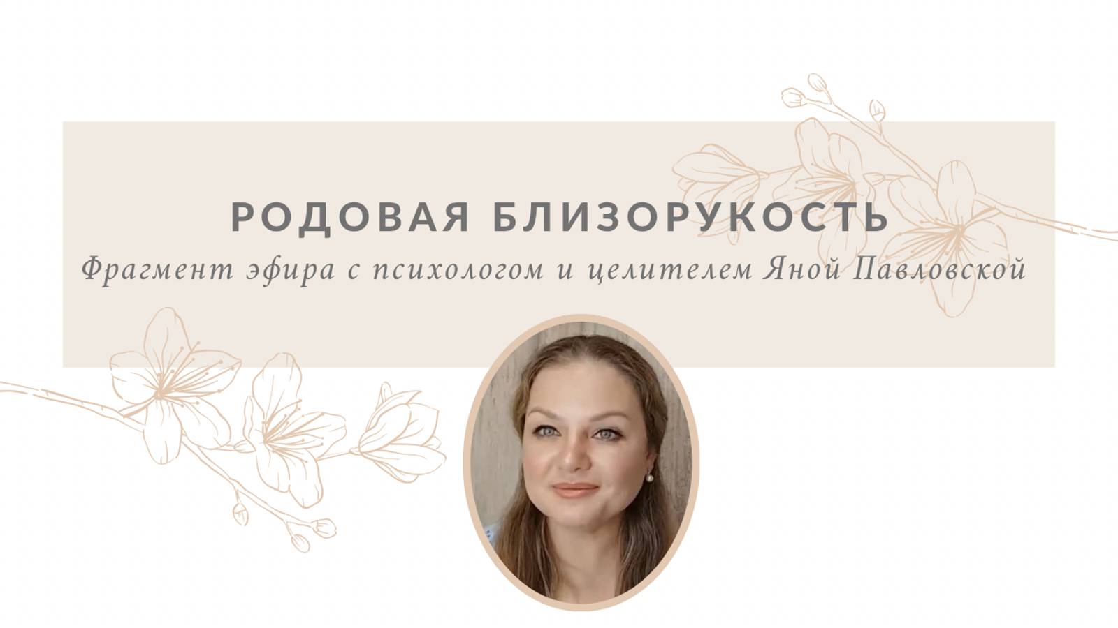 Родовая близорукость | Фрагмент эфира о зрении, слухе и равновесии | Яна Павловская
