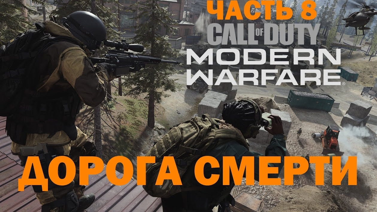 Прохождение Call of Duty Modern Warfare [2019] - Часть 8: Дорога Смерти ✪ PC [2K]