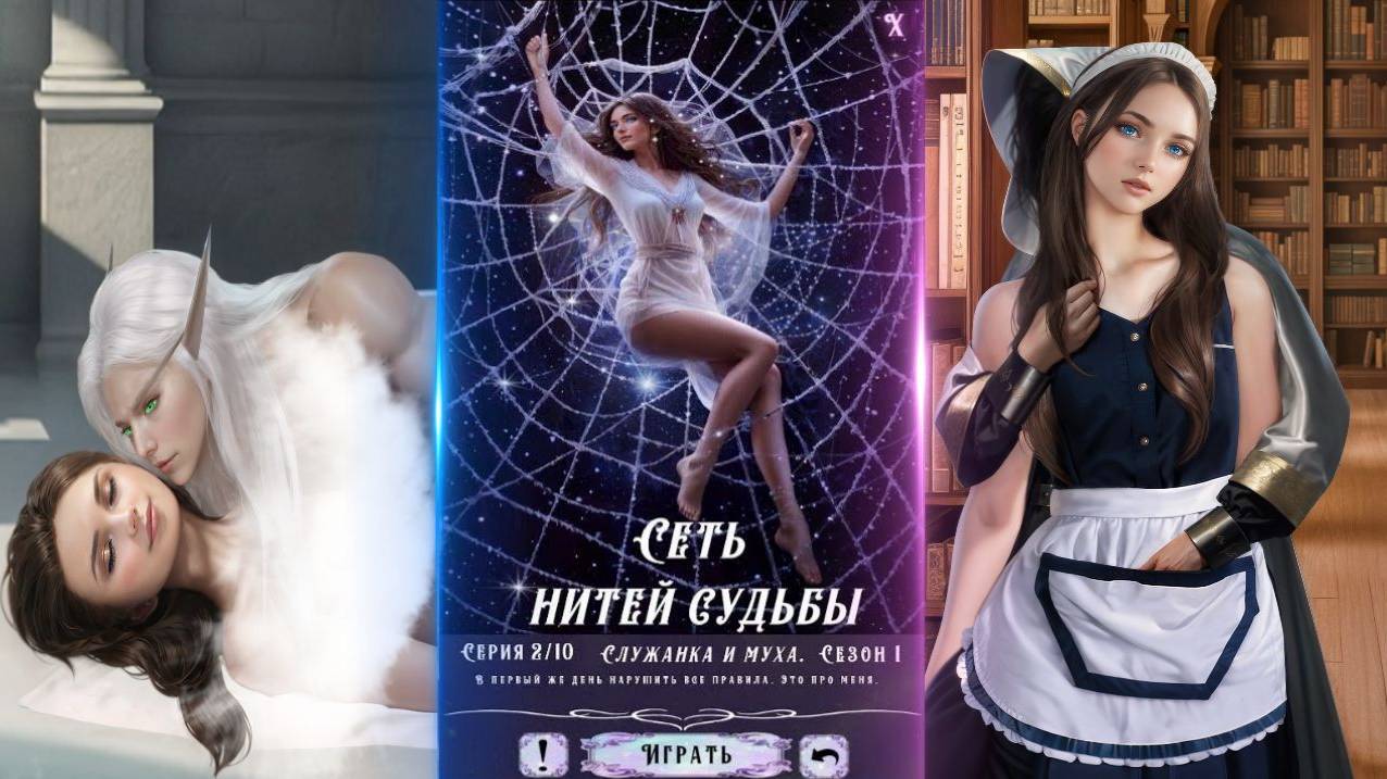 Сеть нитей судьбы / Эпизод 2 / Служанка и муха / Игра разработана мной