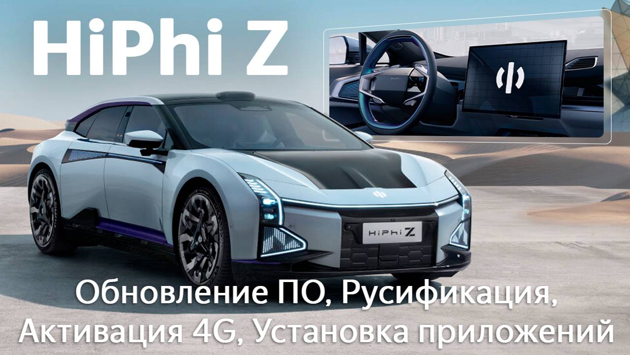 Hiphi (X, Y, Z) - ОТА обновление, русификация, установка приложений и многое другое.