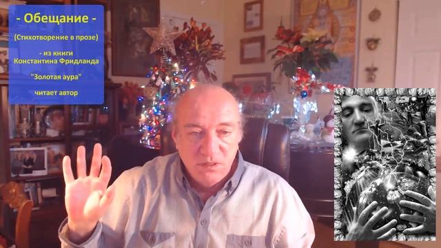 "Обещание" - Отрывок из книги Константина Фридланда "Золотая аура". Читает автор.