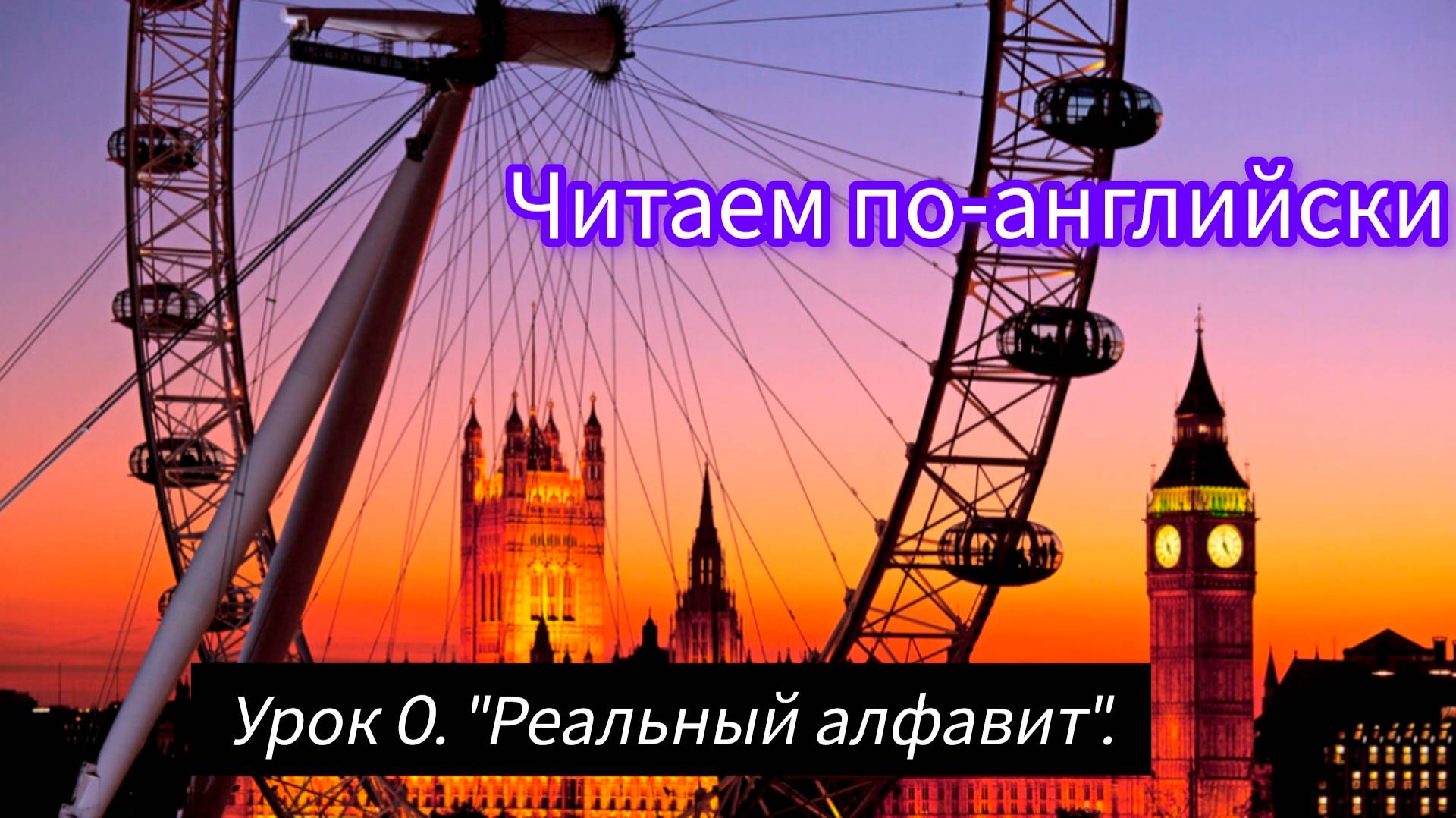 "Реальный алфавит". Звуки английского языка.