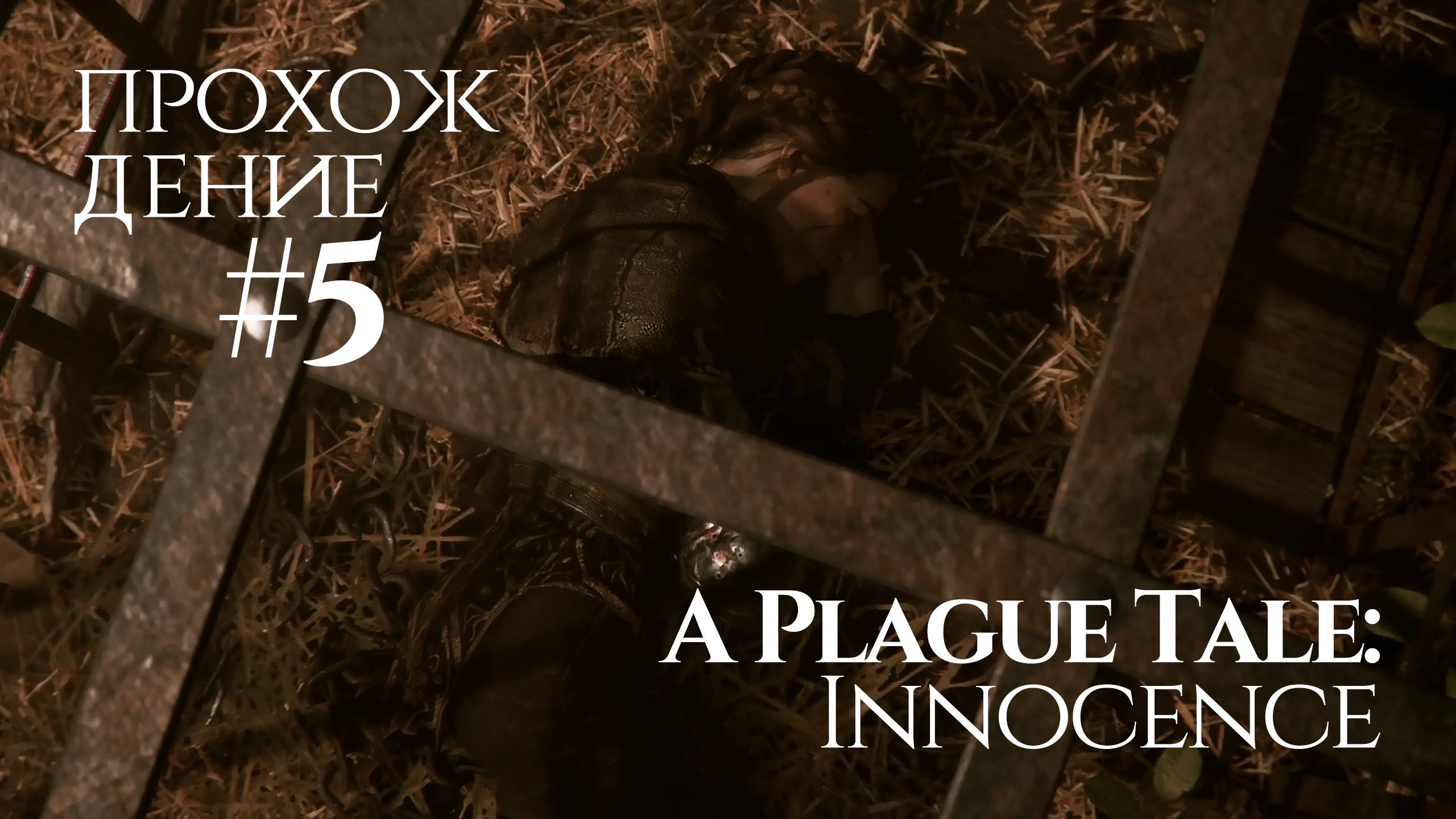 БЕЖАЛИ КАК МОГЛИ! A Plague Tale: Innocence | Прохождение #5