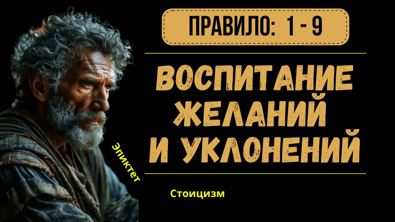 Стоицизм: Воспитание желаний и уклонений. Правило 1/9.
