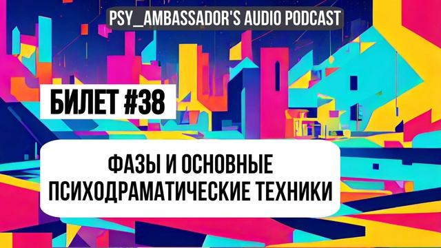 Билет №38: Фазы и основные психодраматические техники.