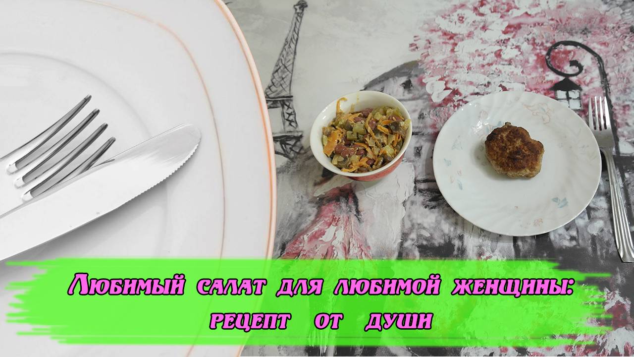 Любимый салат для любимой женщины: рецепт от души.