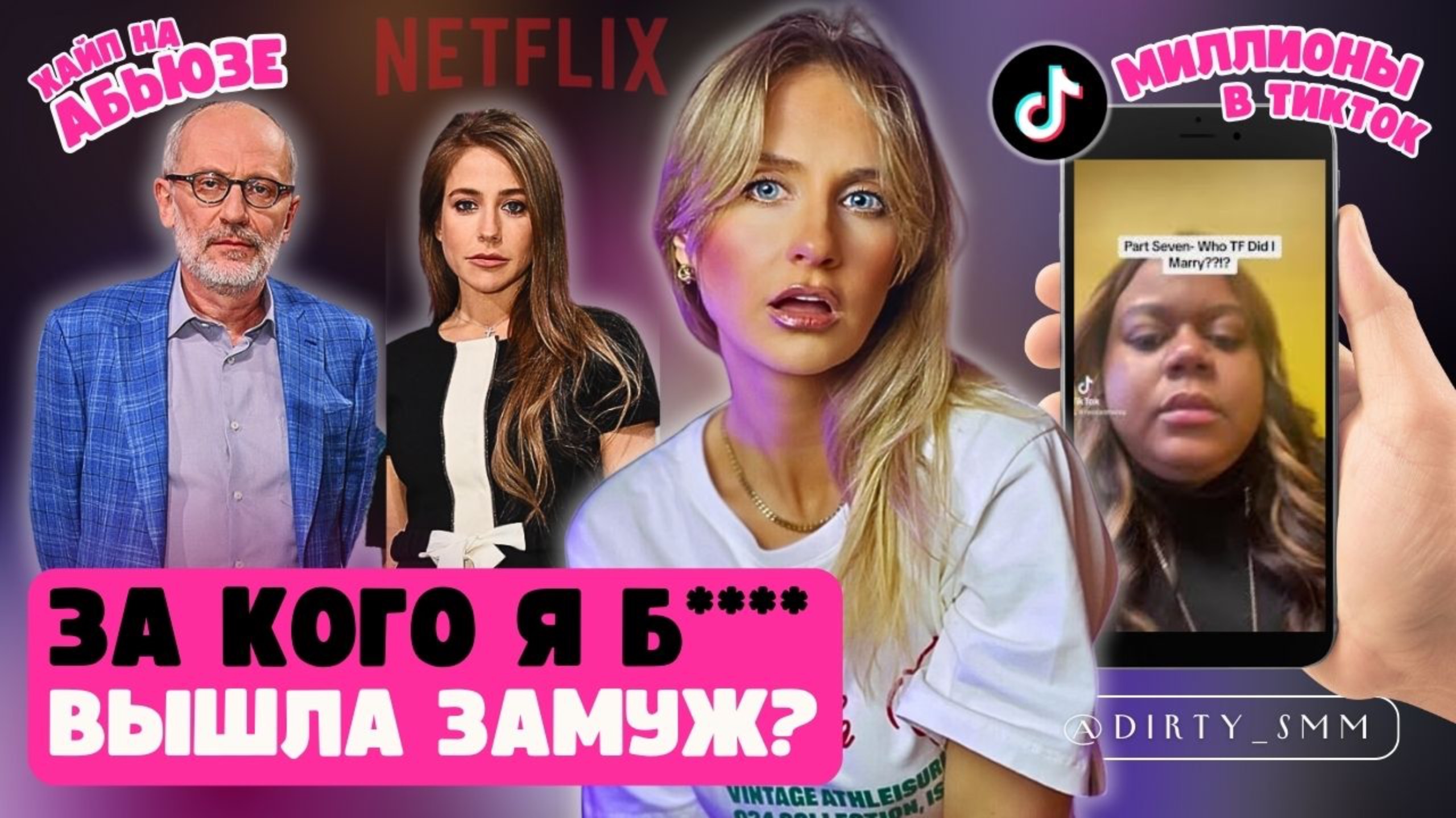 ЗА КОГО Я б*** ВЫШЛА ЗАМУЖ? | История Reesa Teesa | Сериалы Netflix переезжают в TikTok?