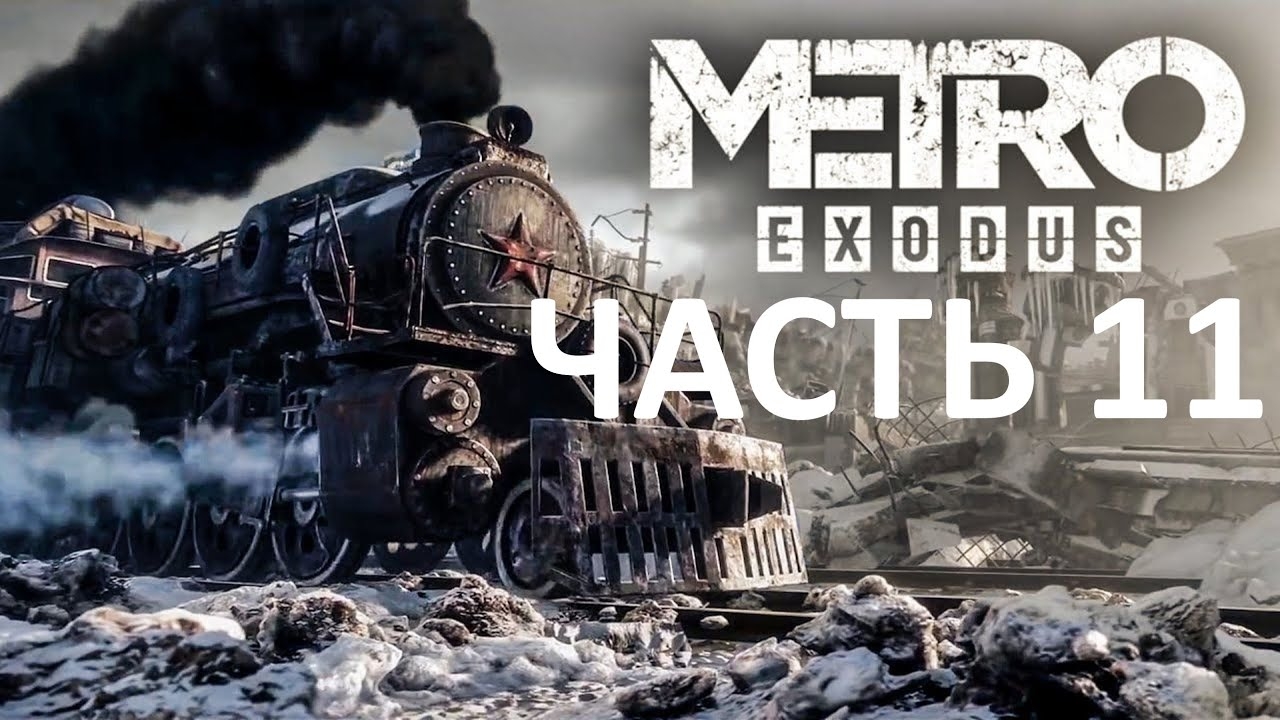 Прохождение Metro Exodus➤Часть 11➤ПК➤1440p