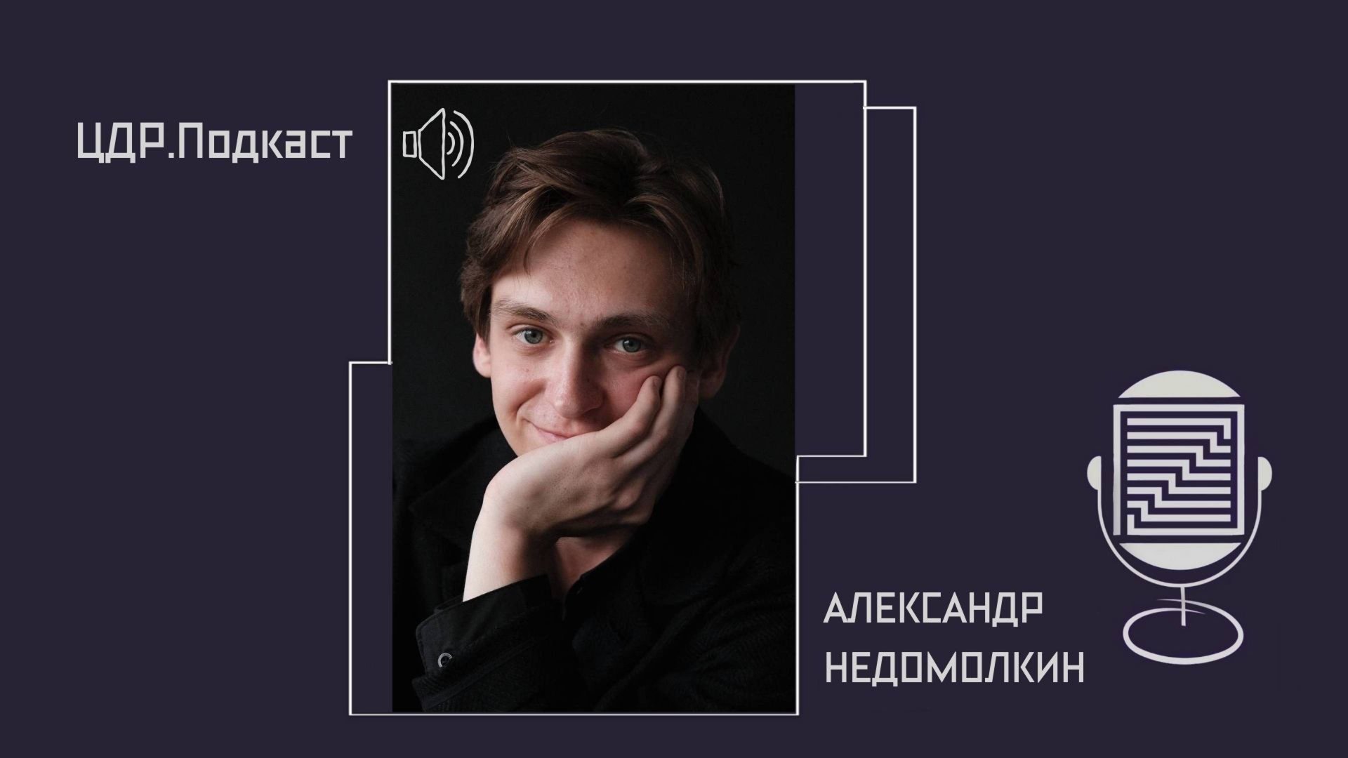 ЦДР.Подкаст: Выпуск 4. Александр Недомолкин