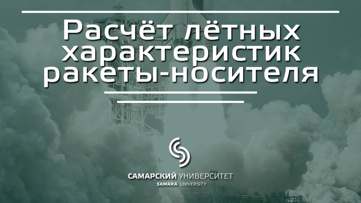 Трейлер онлайн-курса "Расчёт лётных характеристик ракеты-носителя"