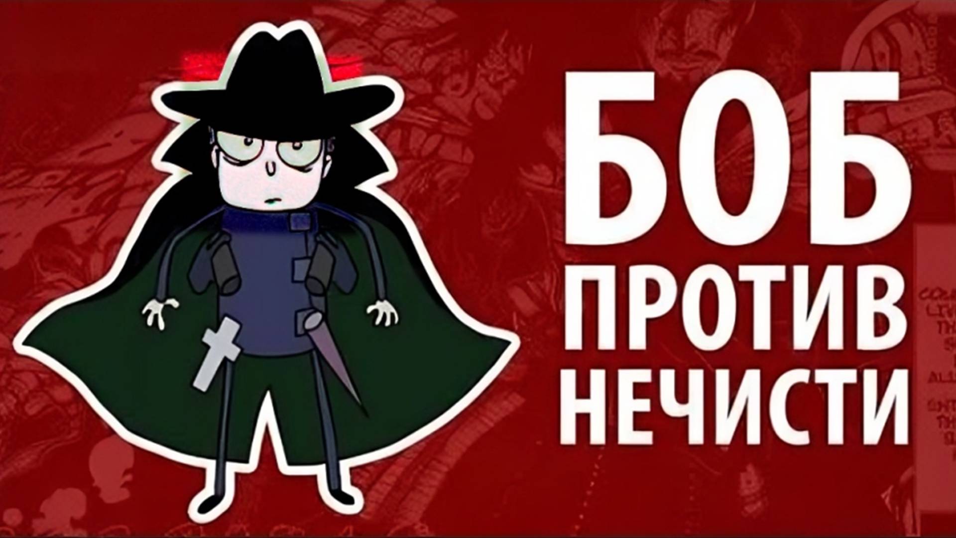 Боб против НЕЧИСТИ (эпизод 11, сезон 2)