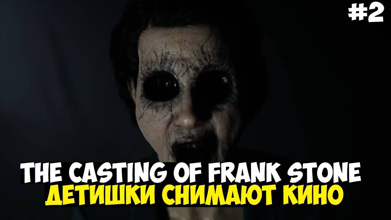 Детишки Снимают Кино  ➤ The Casting Of Frank Stone #2