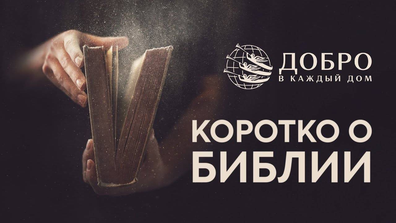 Коротко о БИБЛИИ