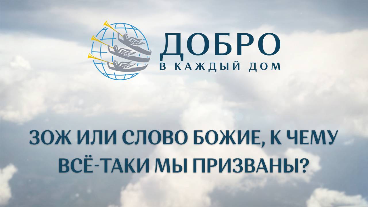 ЗОЖ или Слово Божие, к чему всё-таки мы призваны?