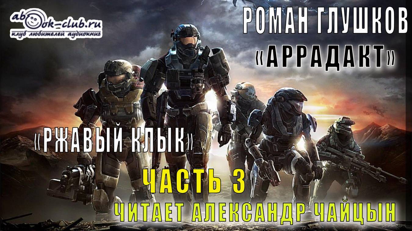 Роман Глушков цикл "Аррадакт" аудиокнига "Ржавый клык" (часть 3)