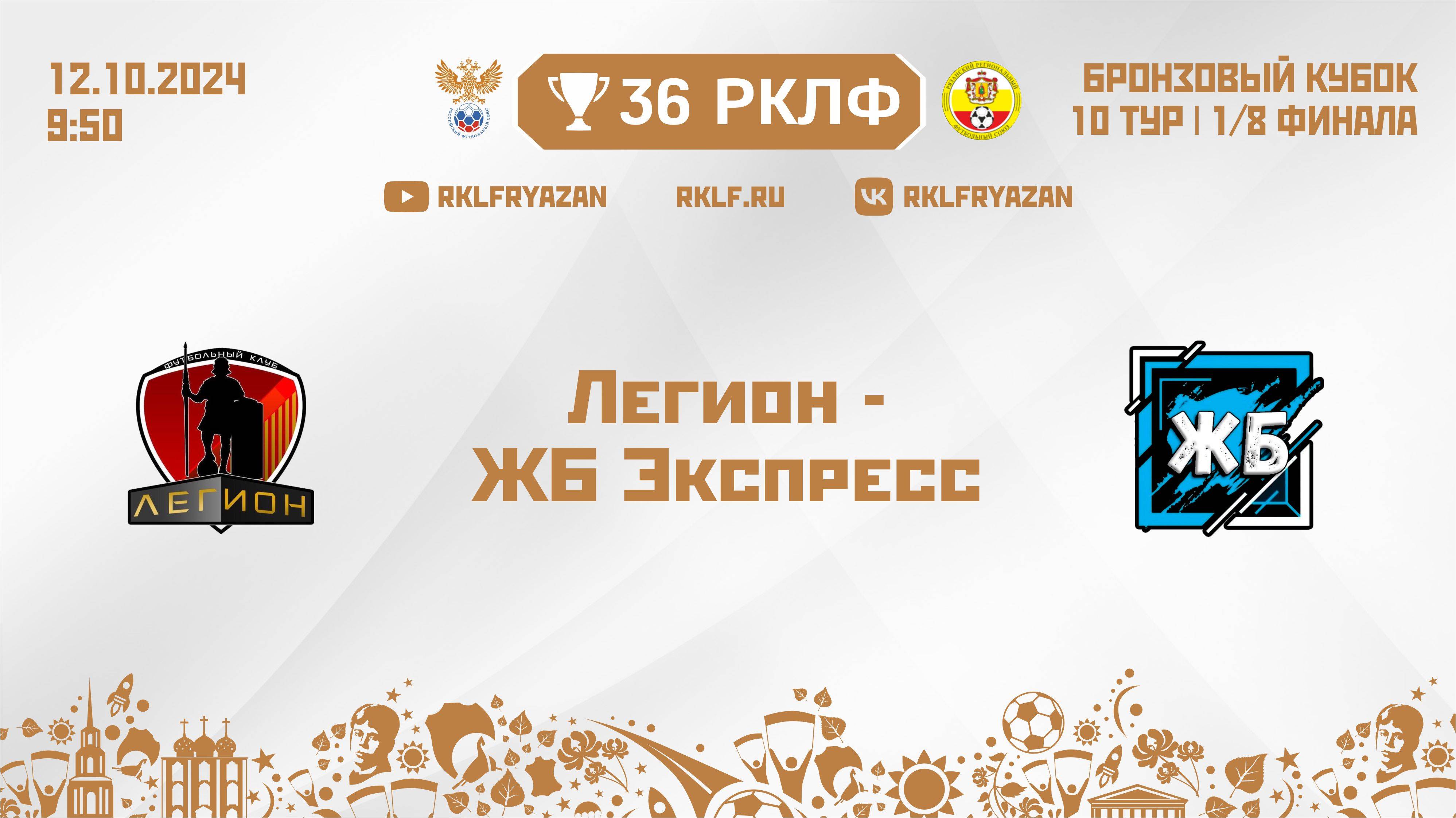 36 РКЛФ Бронзовый кубок Легион - ЖБ Экспресс