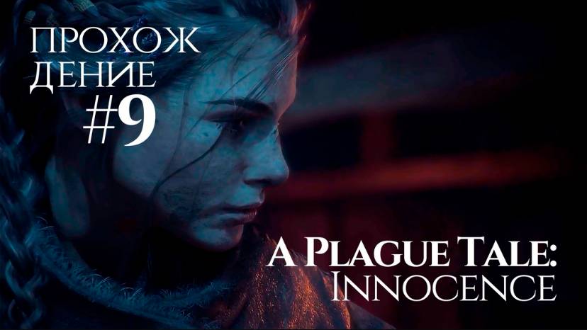УНИВЕРСИТЕТСКАЯ ВЕЧЕРИНКА! A Plague Tale Innocence | Прохождение #9