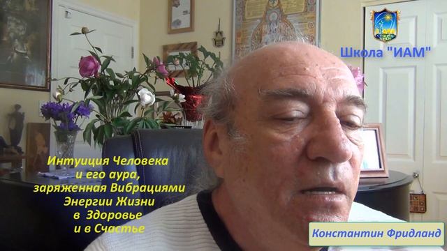 ИАМ: Интуиция Человека и Сила Жизни