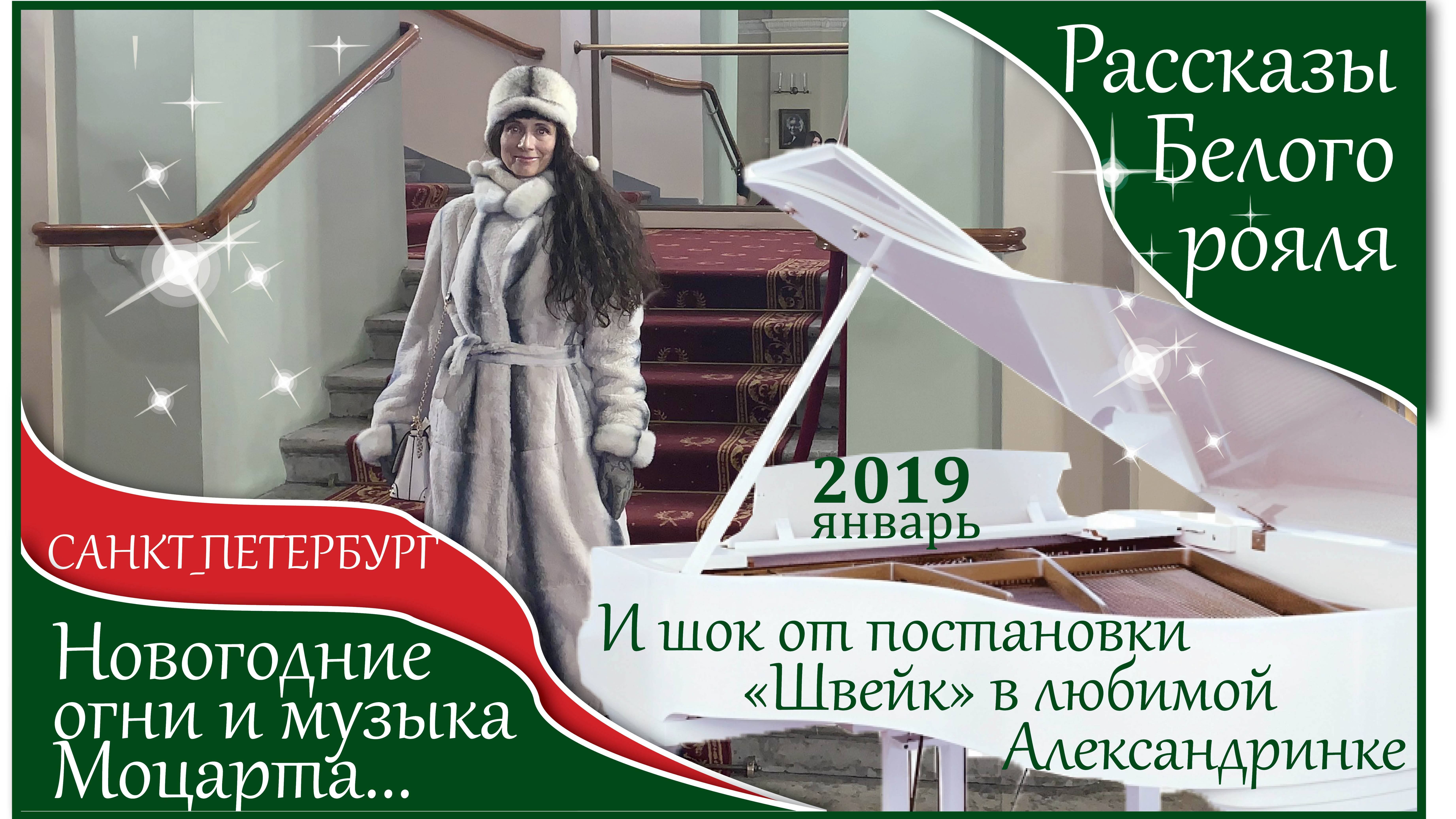 Прогулка по новогоднему Петербургу под звуки Белого рояля