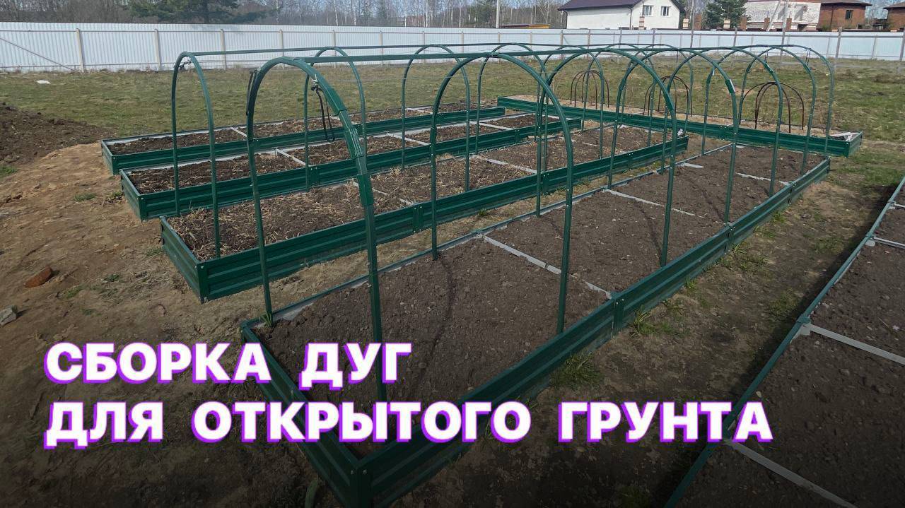 Сборка дуг для грядок.
