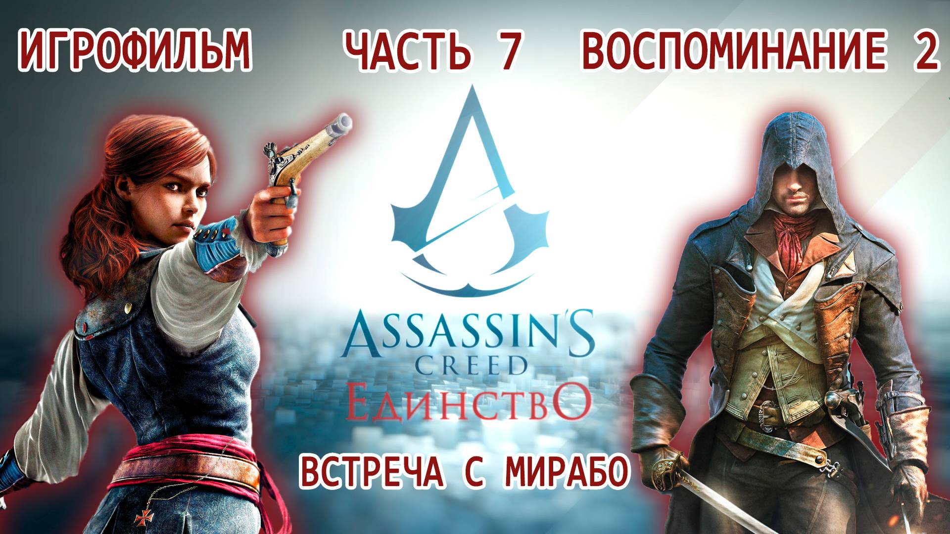 ИГРОФИЛЬМ Assassins Creed Unity Часть 7 Воспоминание 2 Встреча с Мирабо Ассасин Крид Единство