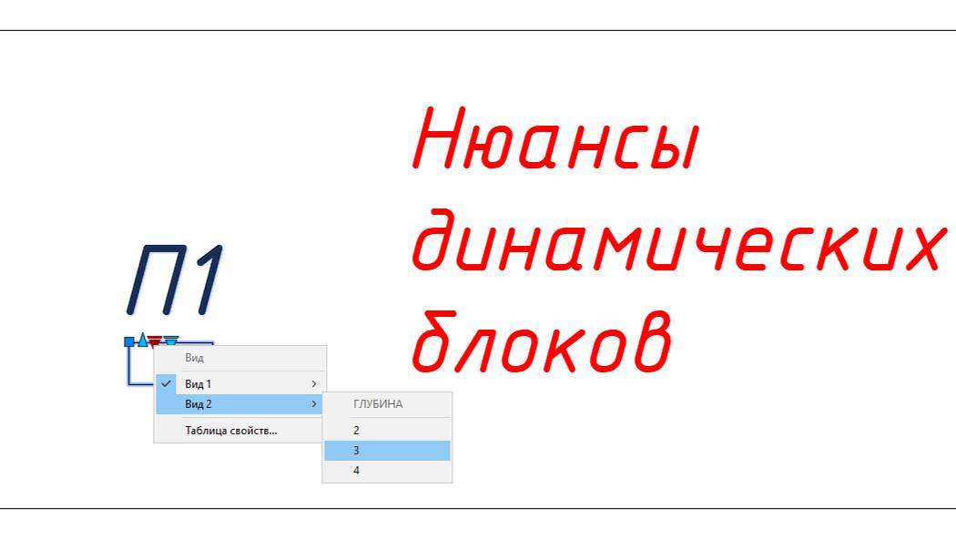 Нюансы динамических блоков в AutoCAD
