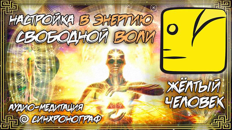 МЕДИТАЦИЯ | КИН 112 | ЖЁЛТЫЙ ГАЛАКТИЧЕСКИЙ ЧЕЛОВЕК | НАСТРОЙКА В ЭНЕРГИЮ СВОБОДНОЙ ВОЛИ |