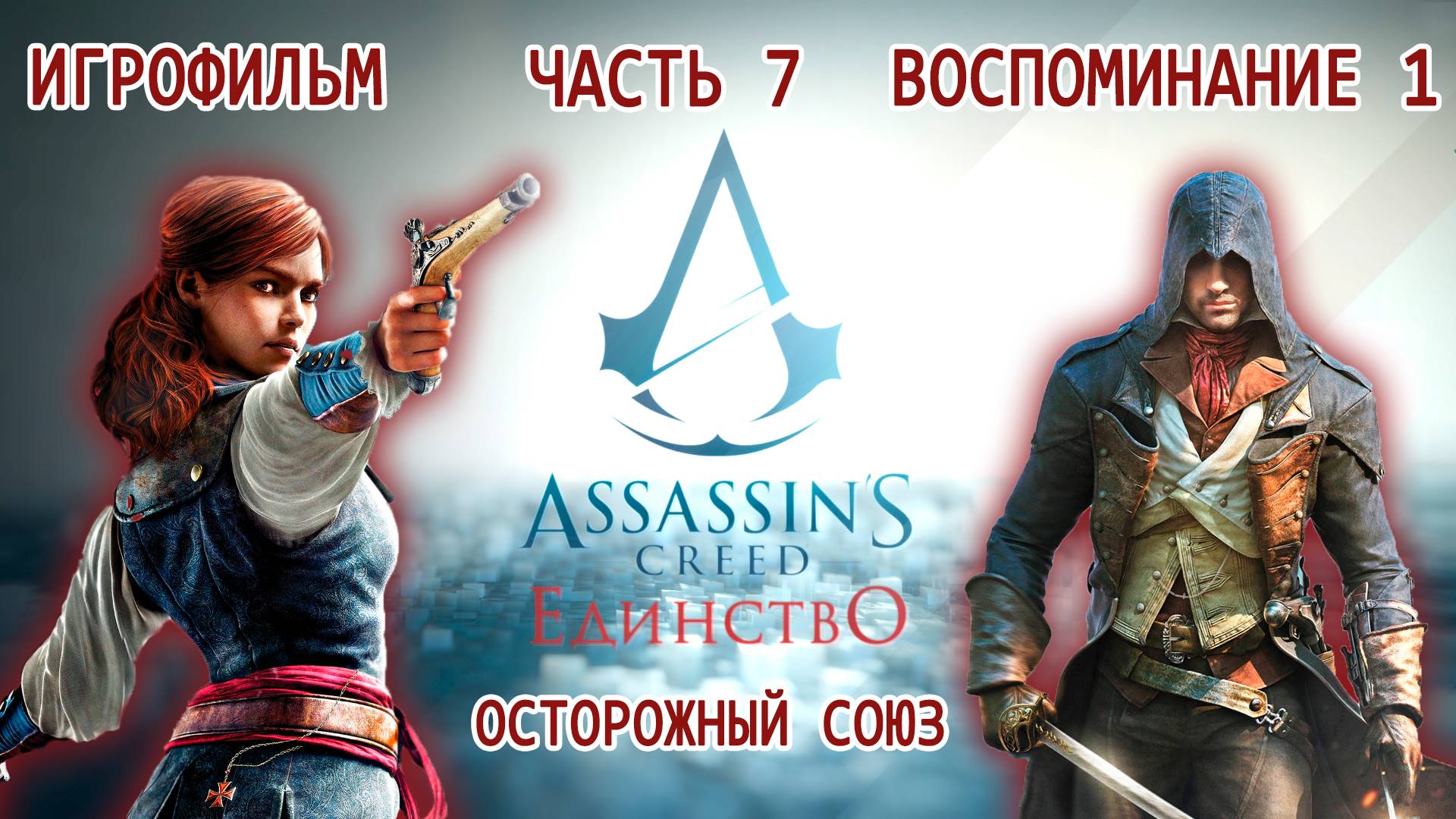 ИГРОФИЛЬМ Assassins Creed Unity Часть 7 Воспоминание 1 Осторожный союз Ассасин Крид Единство