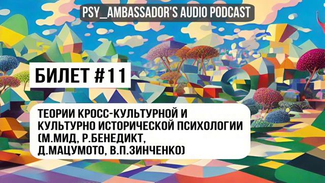 Билет №11: Теории кросс-культурной и культурно исторической психологии