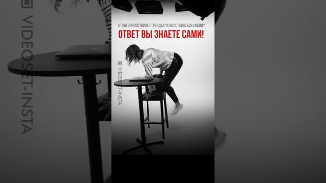 Стоит ли повторять тренды? Или оставаться собой?