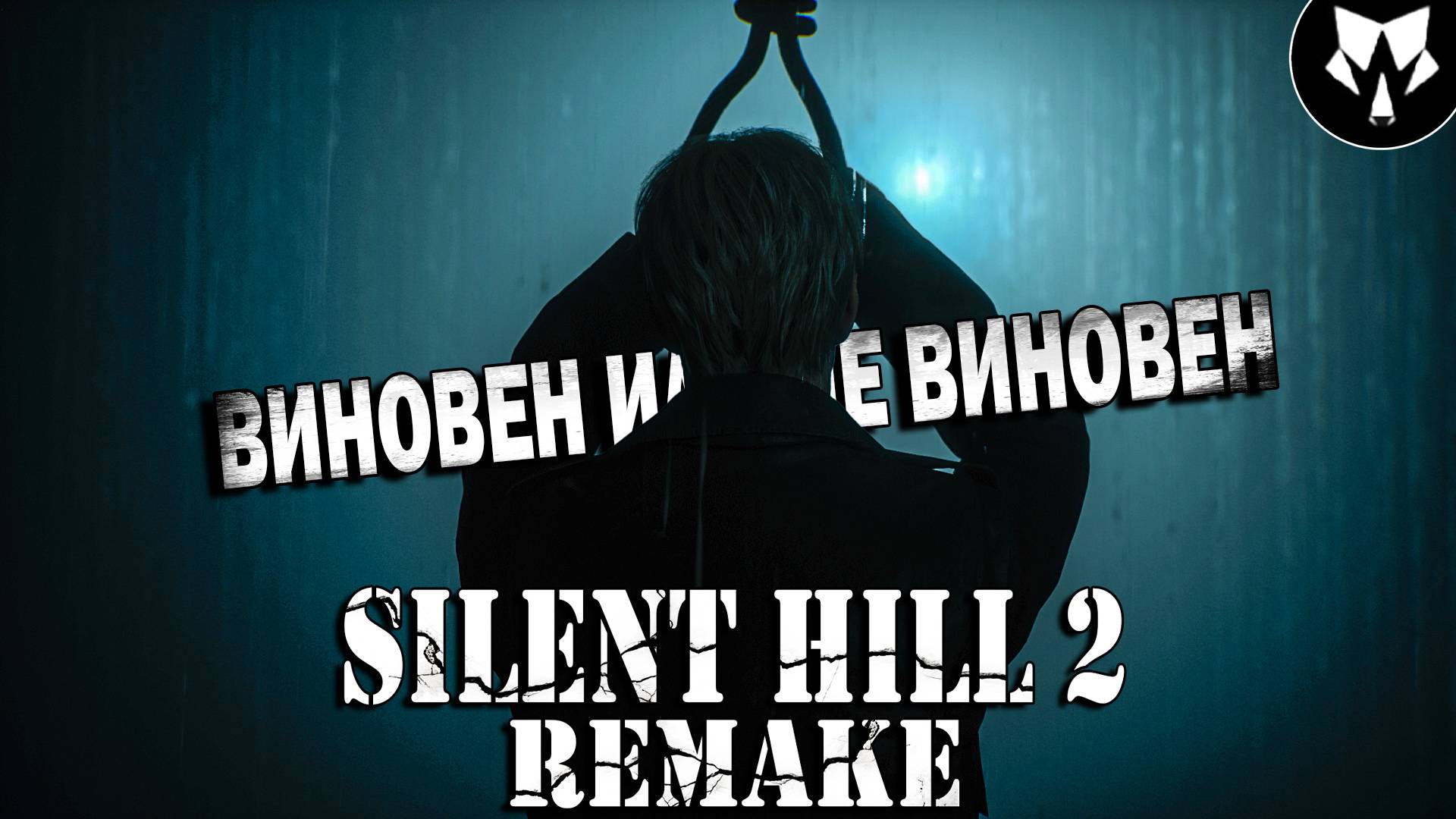 Silent Hill 2 Remake | Виновен или не Виновен | Прохождение на Русском #13