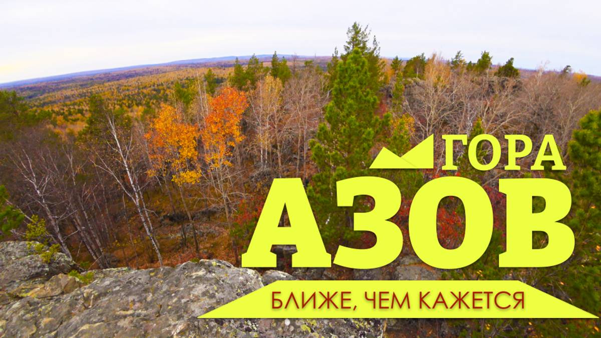 Азов гора ближе, чем кажется!