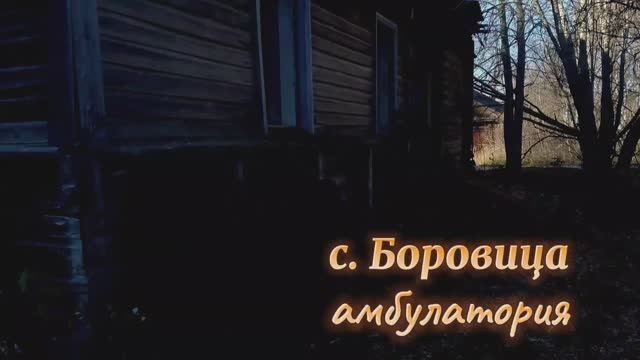Село Боровица, амбулатория.mp4