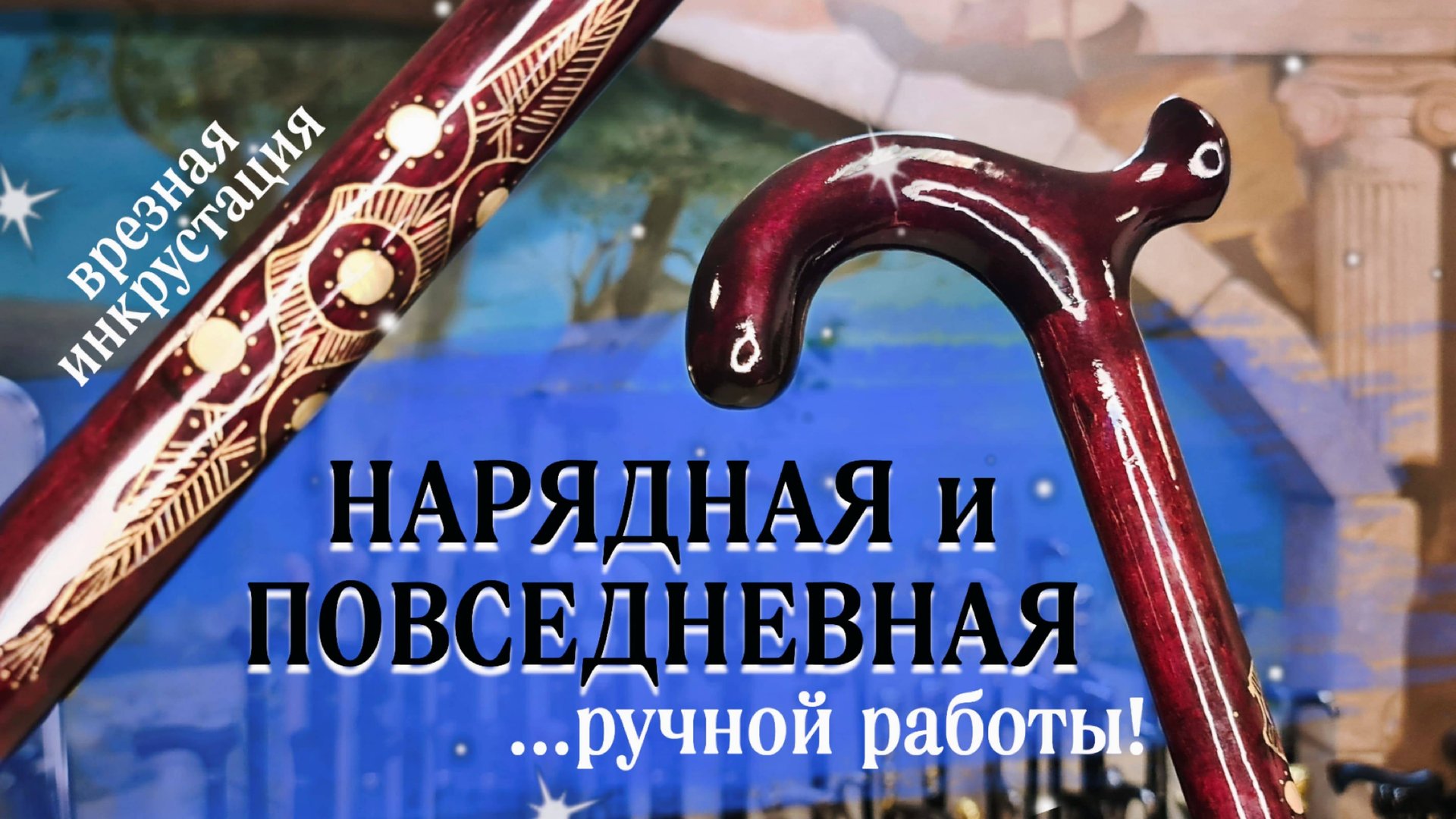 Изящная инкрустрация | Трость Сорс