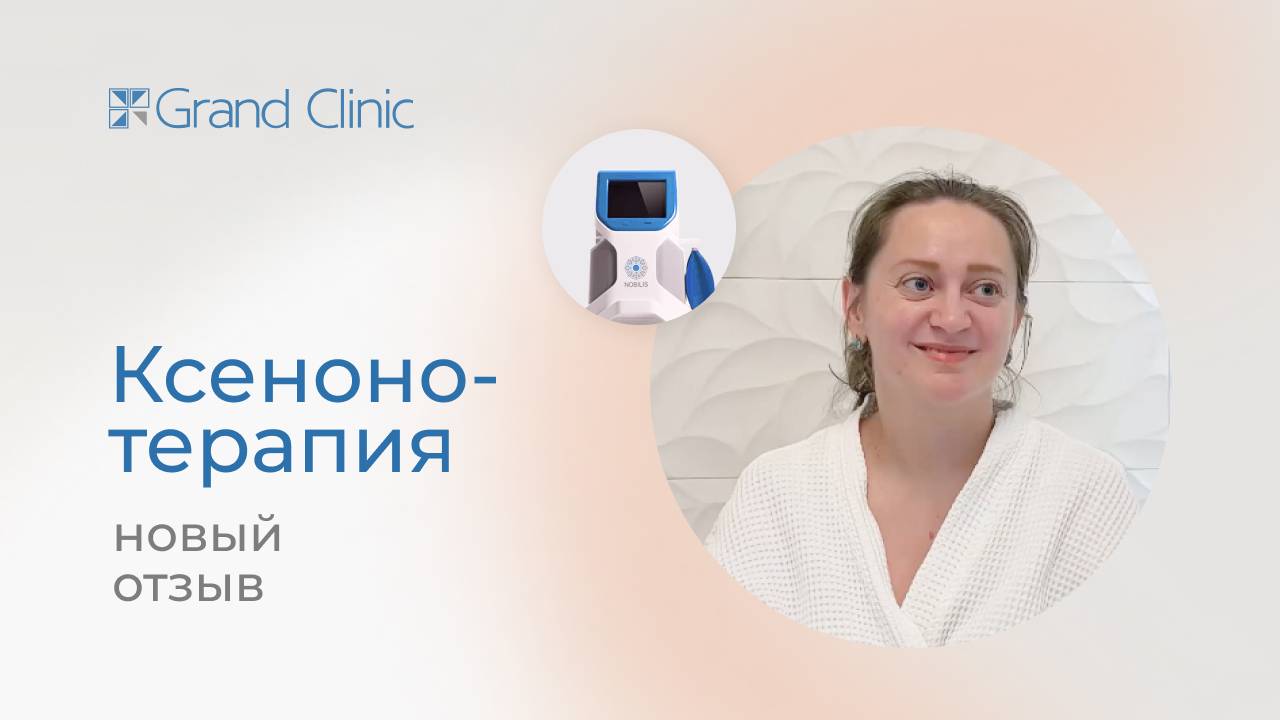 Ксенонотерапия: честный отзыв пациента Гранд Клиник Екатеринбург