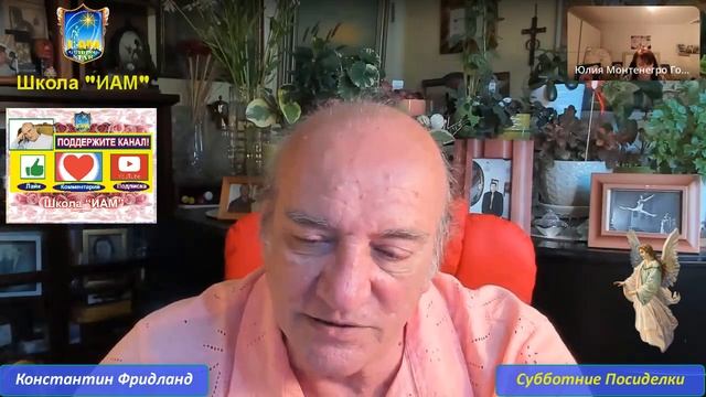 Субботние ИАМ-Посиделки: Медитация Эн. Благодарности Здорового Человека К. Фридланд и Ю. Монтенегро