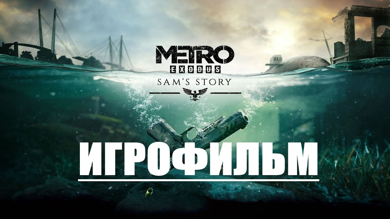 Метро Исход: История Сэма ➤ ИГРОФИЛЬМ на русском ★ ПК 1440p60 ★ прохождение без комментариев
