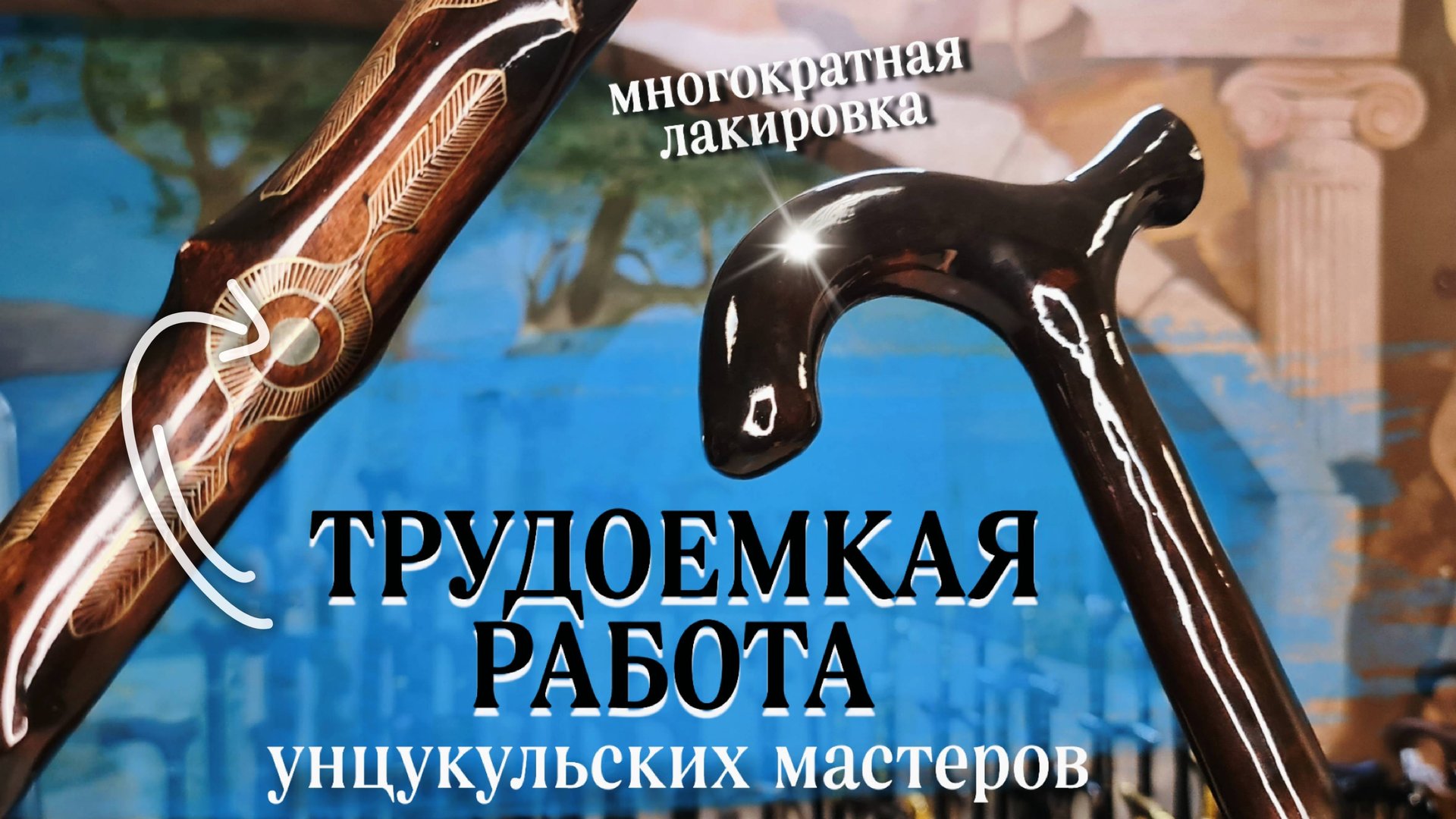 Уникальная трость для ходьбы | Кантис