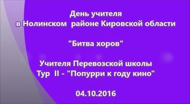 03. "Битва хоров". Тур 2