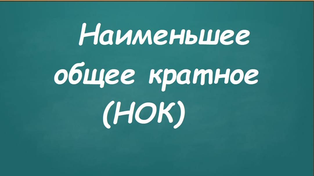 Наименьшее общее кратное (НОК)