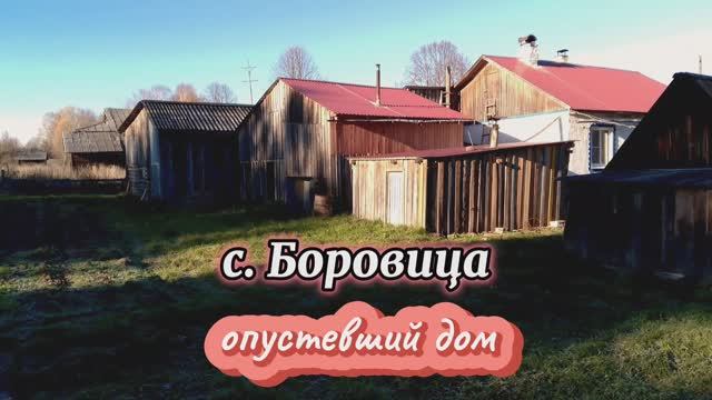 Село Боровица, опустевший дом.mp4